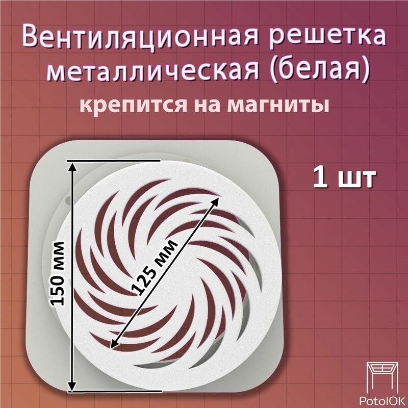 Вентиляционная решетка Вихрь магнитная, белая D150 - 1 шт.