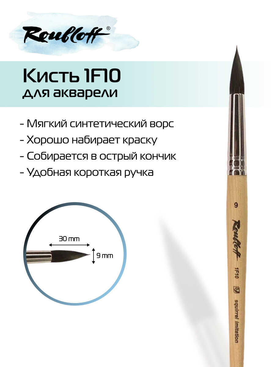 Кисть Roubloff синтетика имитация белки круглая №9 серия 1F10
