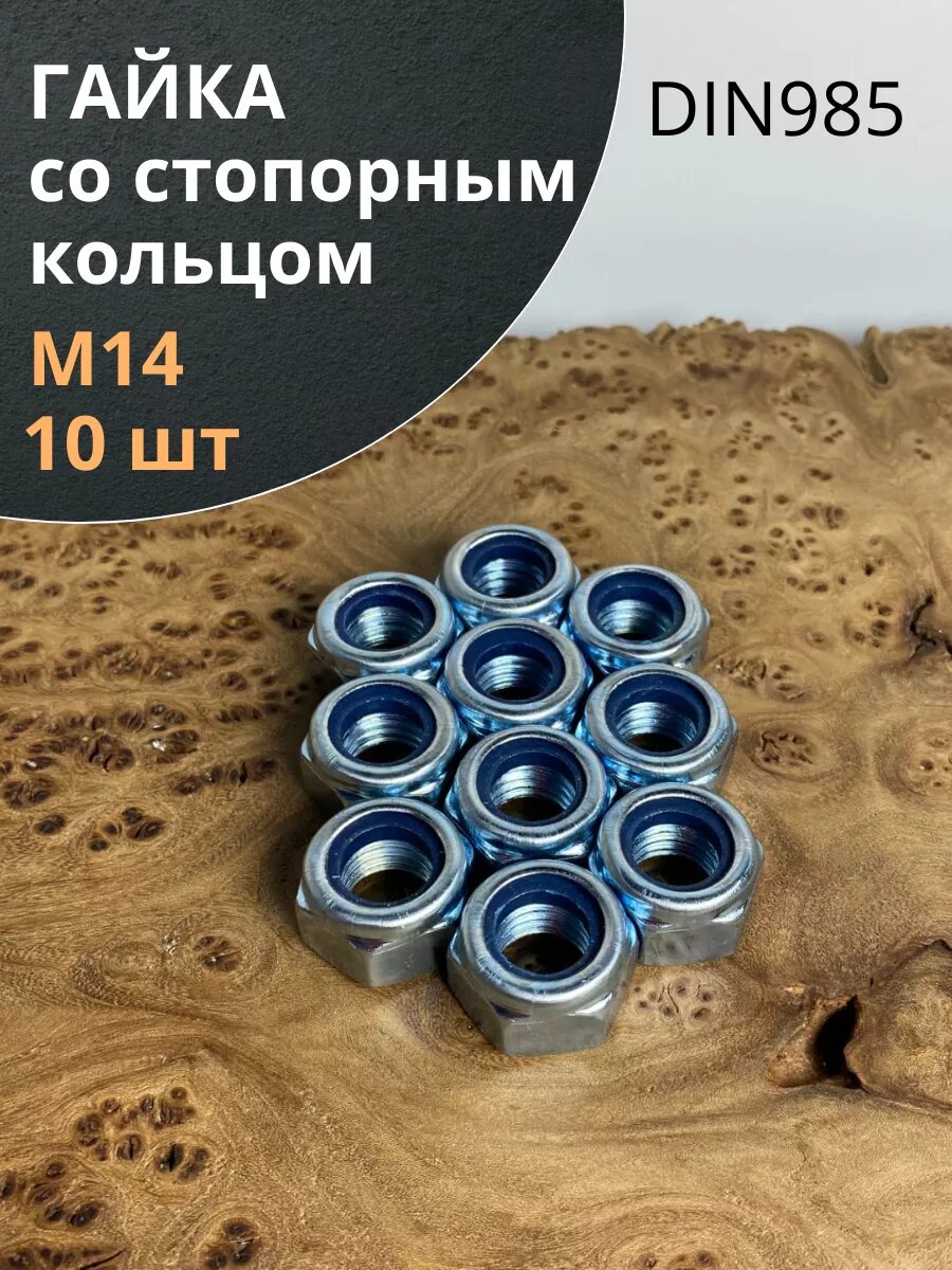 Гайка со стопорным кольцом М14 оцинкованная DIN985, 10 шт.