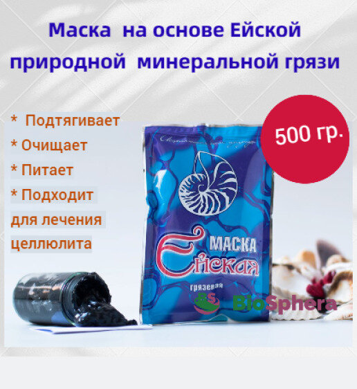 Маска грязевая косметическая для лица шеи и области декольте на основе Ейской грязи 500 г.