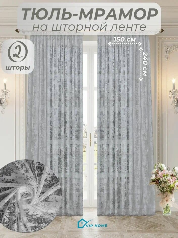 Тюль мрамор жаккард сетка ширина 150 см. высота 240 см. - 2 шт.