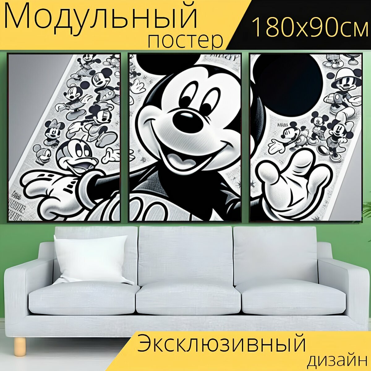 Модульный постер "С микки вдохновляющий" 180 x 90 см. для интерьера на стену в тубусе