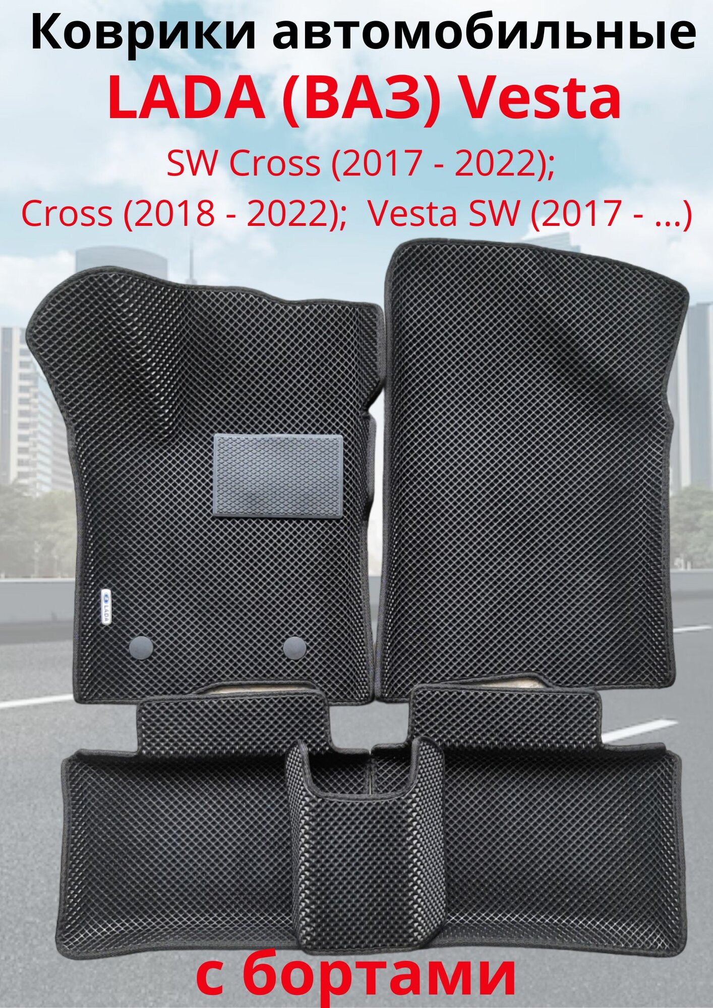 Автомобильные коврики (автоковрики) LADA (ВАЗ) Vesta Лада веста с 3D бортами ЭВА / EVA / ЕВА