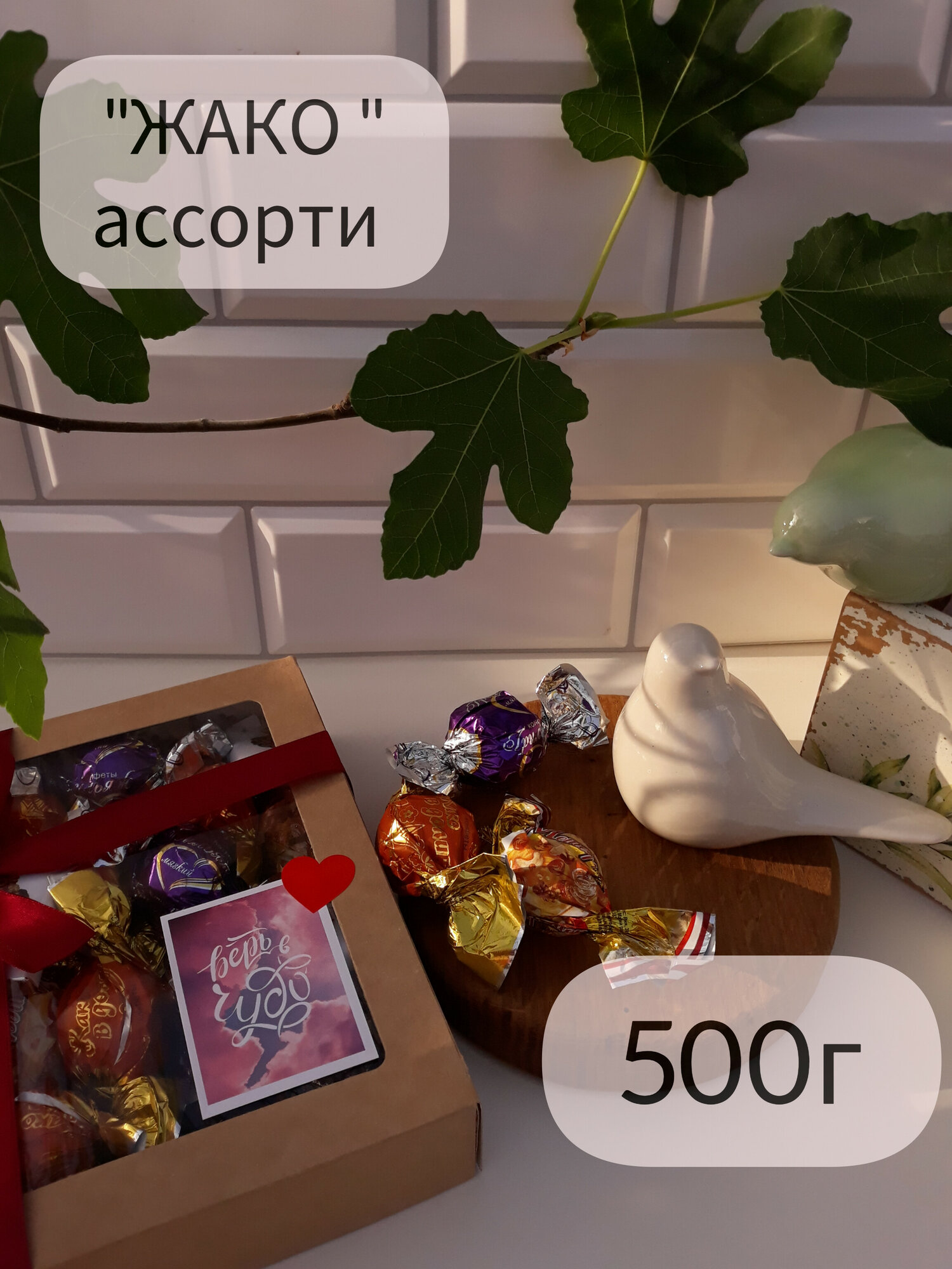 Конфеты жако ассорти