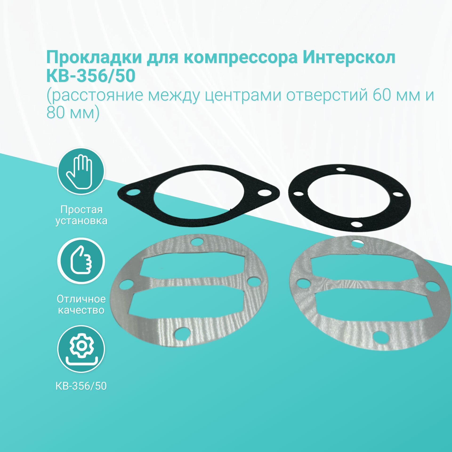 Прокладки для компрессора Интерскол КВ-356/50 (расстояние между центрами отверстий 60 мм и 80 мм)