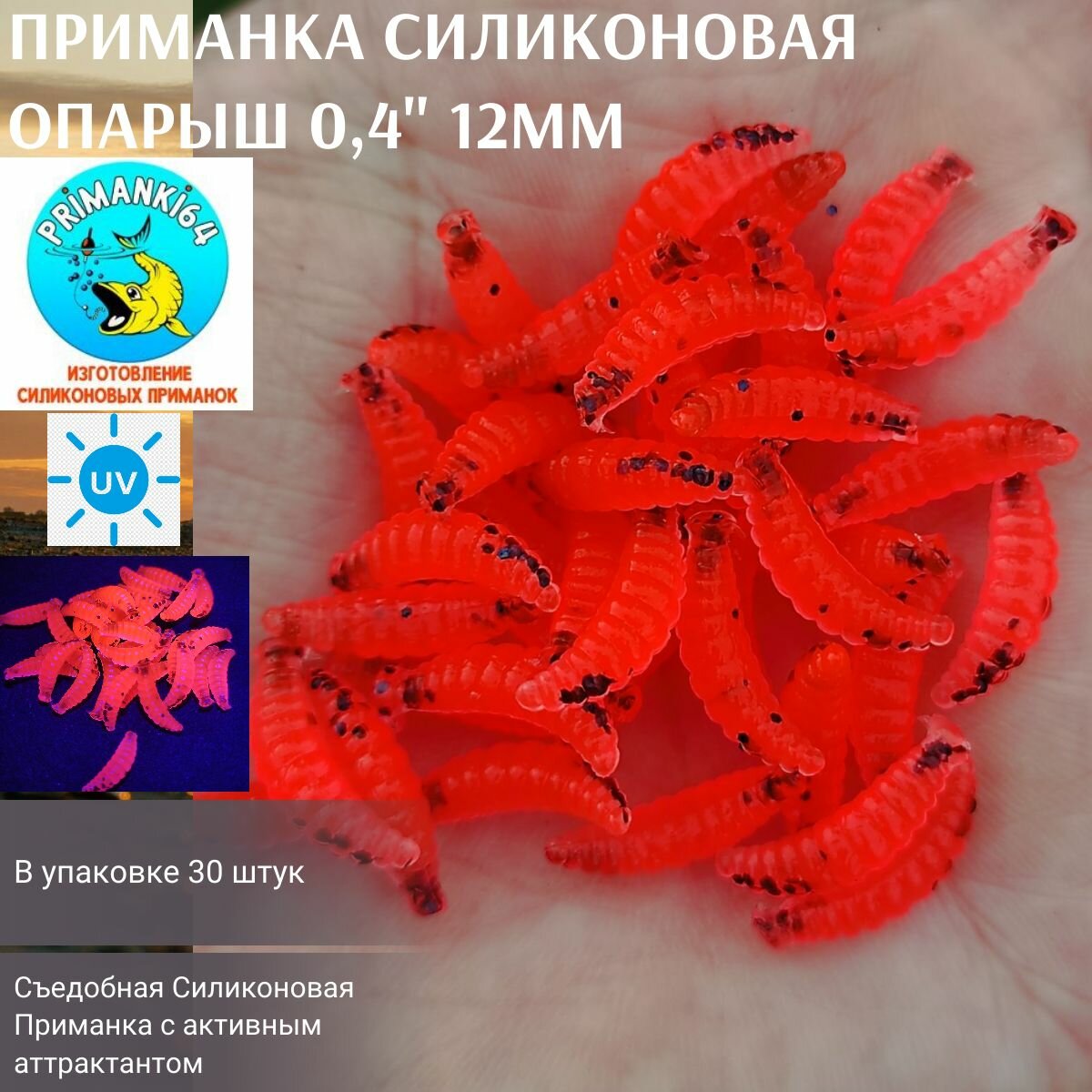 Опарыш 0,4" 12 мм, Приманки 64 #253