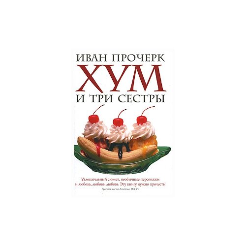 Хум и три сестры