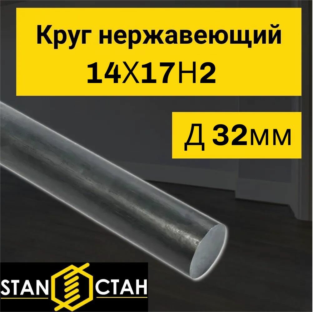 Круг нержавеющий 14Х17Н2 диаметр 32 мм. длина 50 мм. ( 5 см ) Пруток круглый нержа / сталь для валов, дисков, втулок, фланцев
