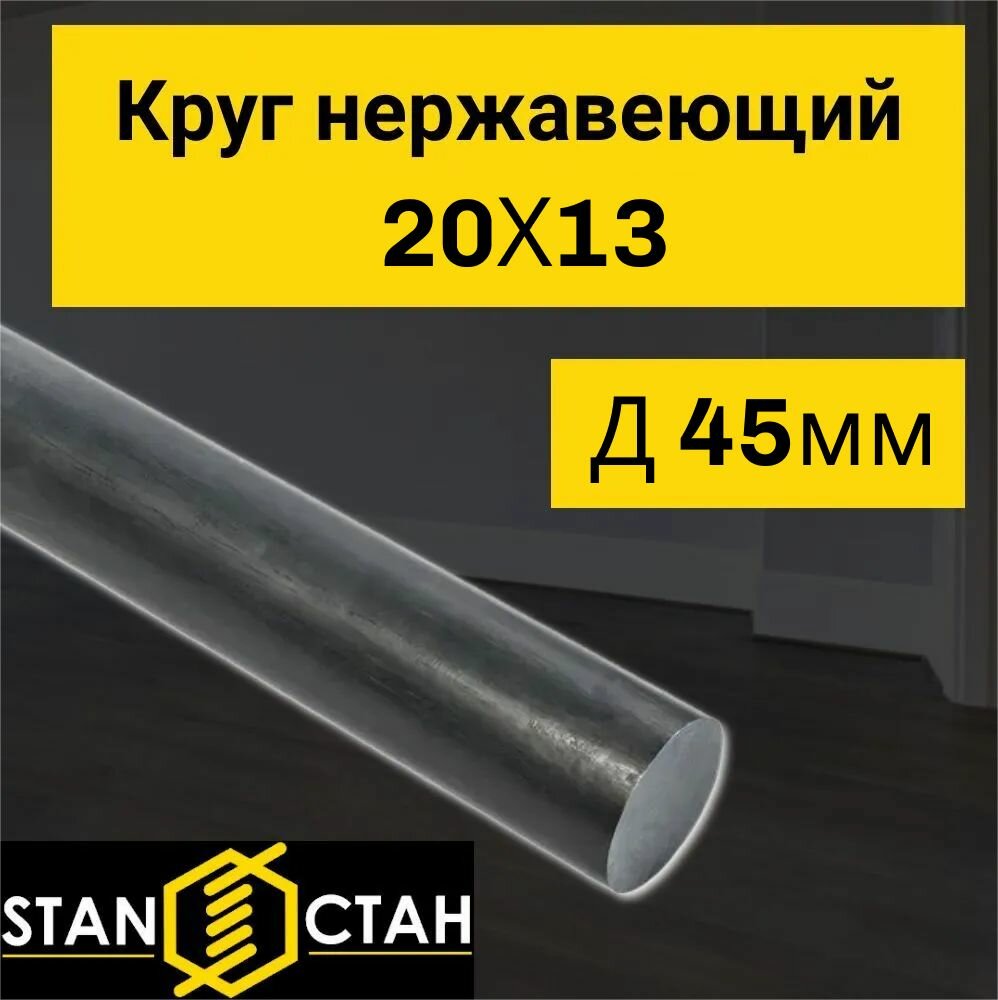 Круг нержавеющий 20Х13, диаметр 45 мм. длина 50 мм. ( 5 см ) Пруток стан. Нержа / AISI