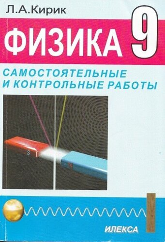 Физика 9 класс. Самостоятельные и контрольные работы к учебнику ...