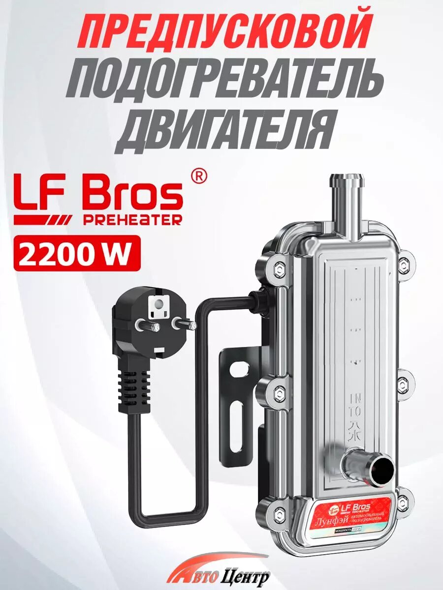 Предпусковой подогреватель двигателя Лумфей 2200 Ватт