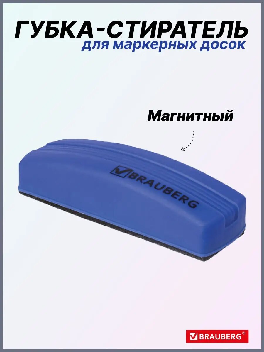Губка стиратель BRAUBERG, магнитный, для маркерной доски, фетровый, 16 см х 5,5 см х 4,3 см