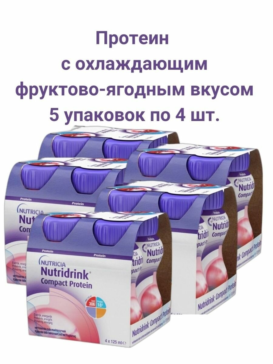 Нутридринк Компакт Протеин Nutricia Compact Protein с охлаждающим фруктово-ягодным вкусом/ 125 мл. х 20 шт.