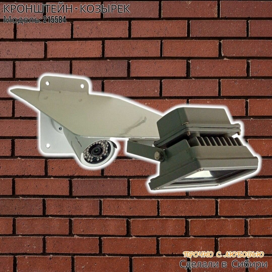 Козырёк для камеры с креплением прожектора POHER-215584 защита от дождя, снега и солнца, цвет белый