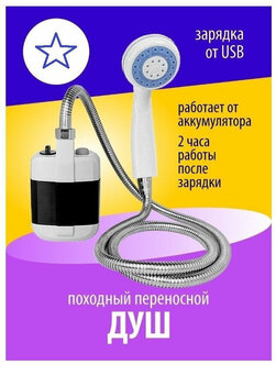 Характеристики модели URM Походный переносной душ Portable Outdoor ...