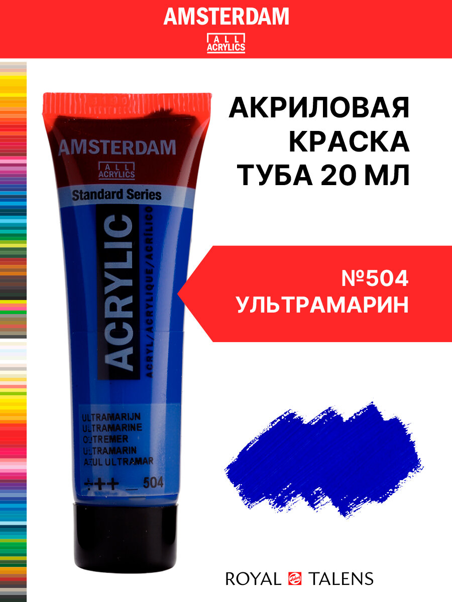 Royal Talens Краска акриловая Amsterdam туба 20мл №504 Ультрамарин