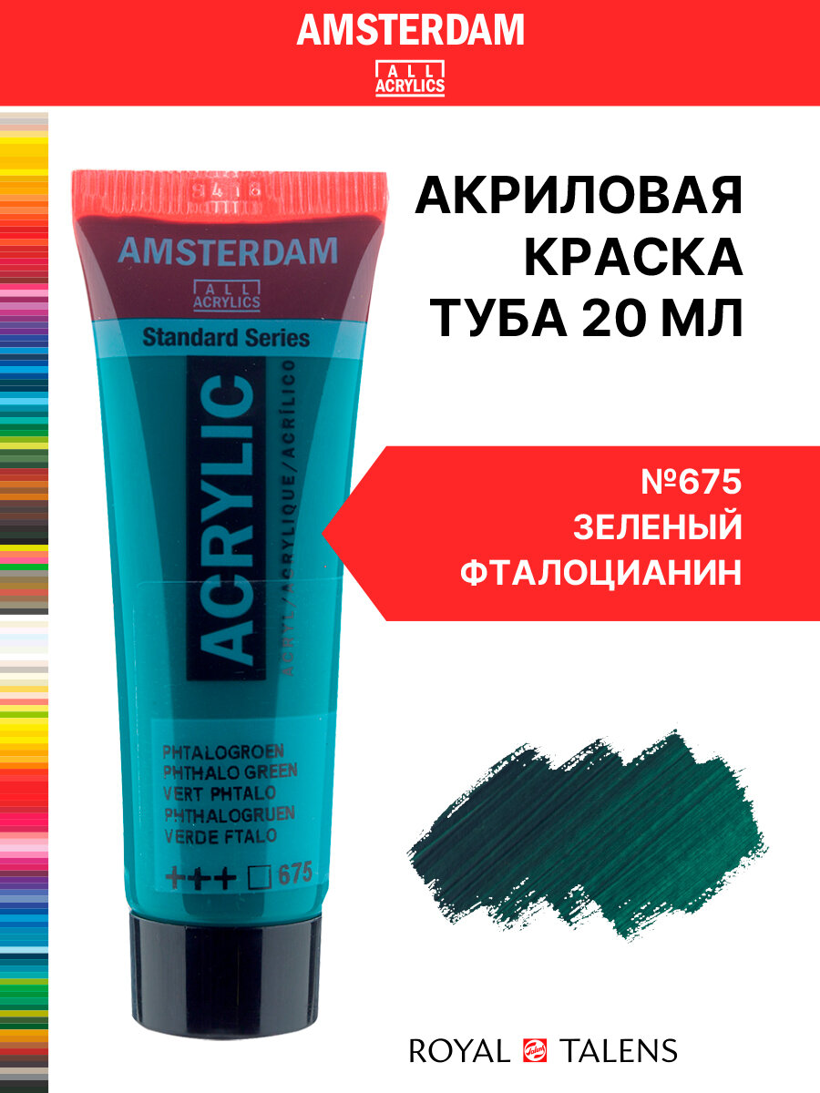 Royal Talens Краска акриловая Amsterdam туба 20мл №675 Зеленый фталоцианин