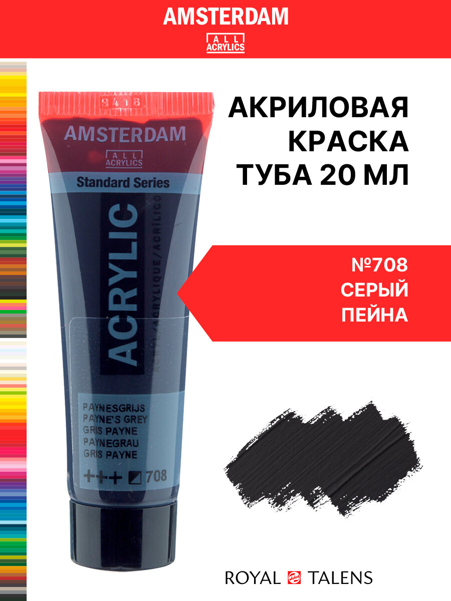 Royal Talens Краска акриловая Amsterdam туба 20мл №708 Серый Пейна