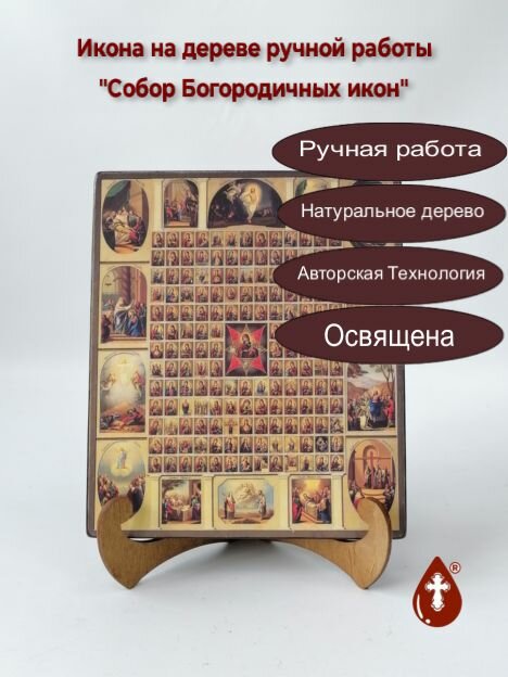 Освященная икона на дереве ручной работы - Собор Богородичных икон, 17х20х3,0 см, арт А039