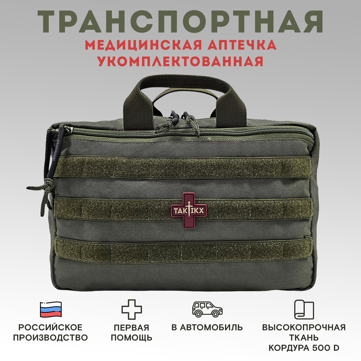 Аптечка тактическая TAKTIKX/тактикс укомплектованная двойного назначения, олива