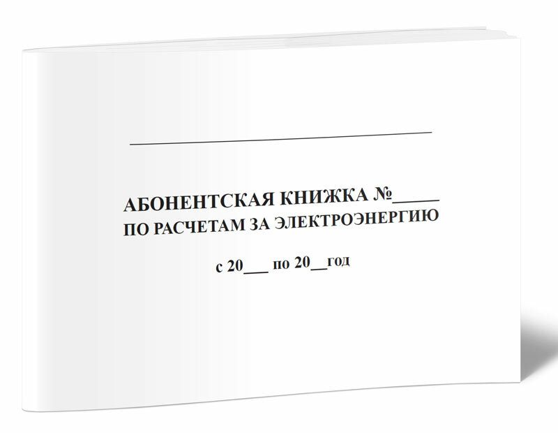 Абонентская книжка по расчетам за электроэнергию (60 страниц)