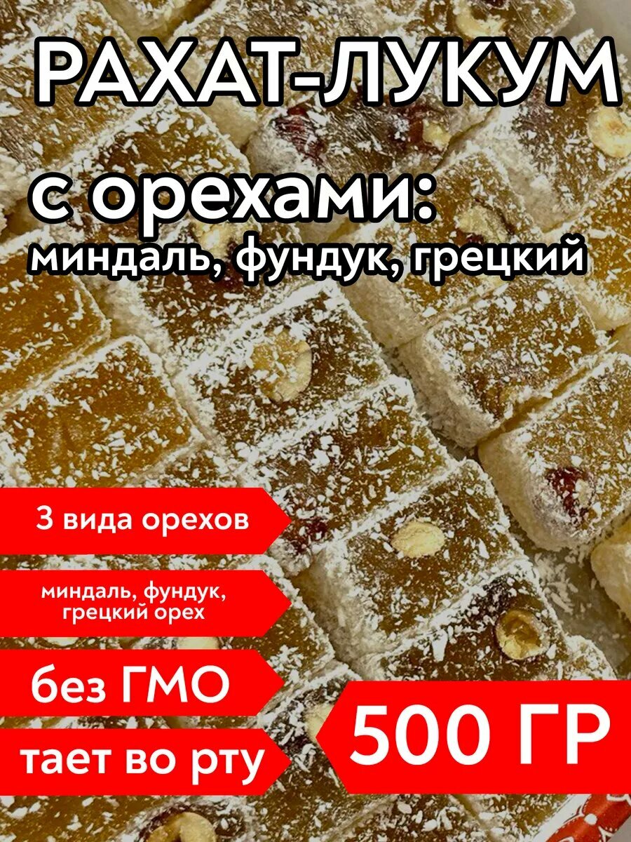 Рахат-лукум турецкий с орехами, 500 г