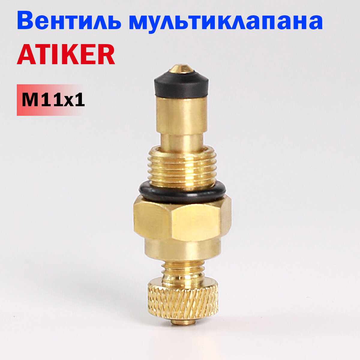 Вентиль мультиклапана ГБО ATIKER М11х1
