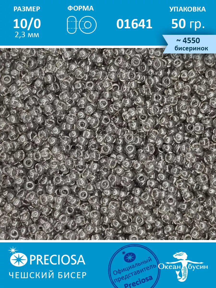 Бисер чешский Preciosa, для бисероплетения, стекло, круглый, серый, 01641-10/0-50г