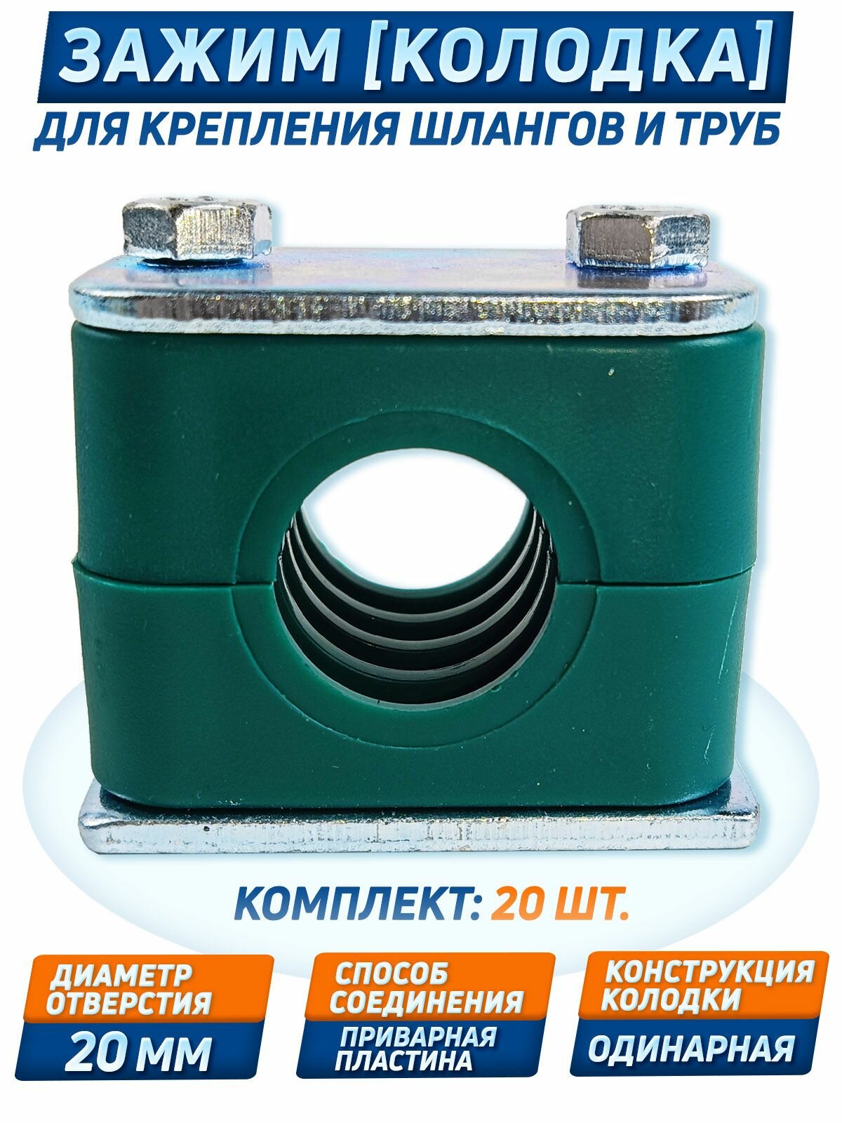Крепление гидравлических труб и РВД DIN 3015, 20 мм, одинарный, 20 шт.