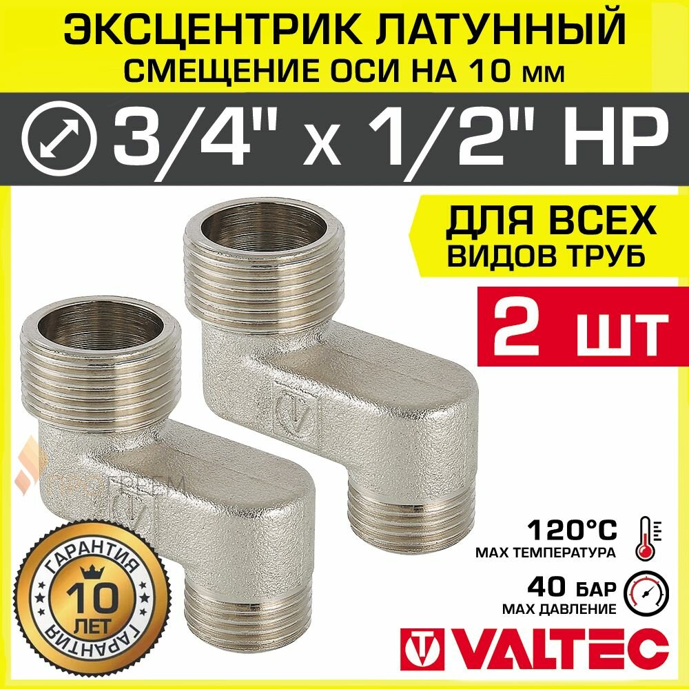 2 шт - Эксцентрик латунный 3/4" х 1/2" НР х 10 мм (смещение оси) VALTEC / Резьбовой телескопический переходник для изменения осевого подключения трубопровода, арматуры, коллекторов, VTr.095. N.0504010