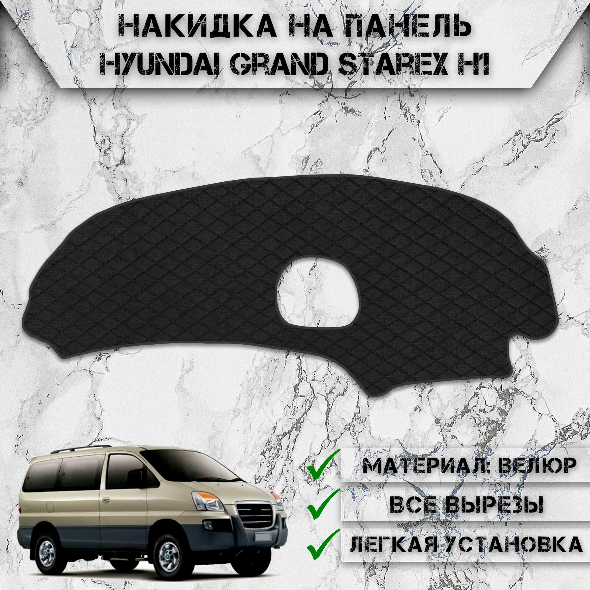 Накидка на панель приборов для Хюндай Гранд Старекс Аш 1 / Hyundai Grand Starex H1 1997-2007 из Велюра Чёрная