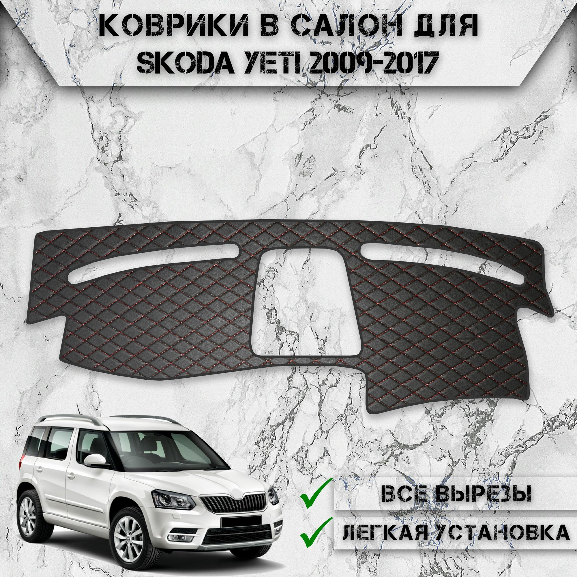 Накидка на панель приборов для Шкода Йети / Skoda Yeti 2009-2017 Г. В. из Экокожи Чёрная с красной строчкой