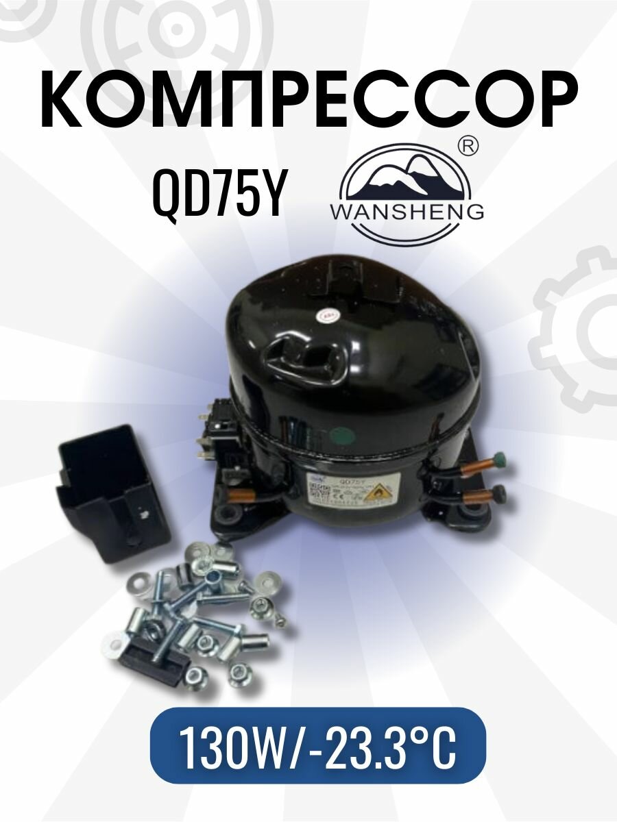Компрессор Wansheng QD75Y (R-600, 130w при -23.3C) с реле в упаковке