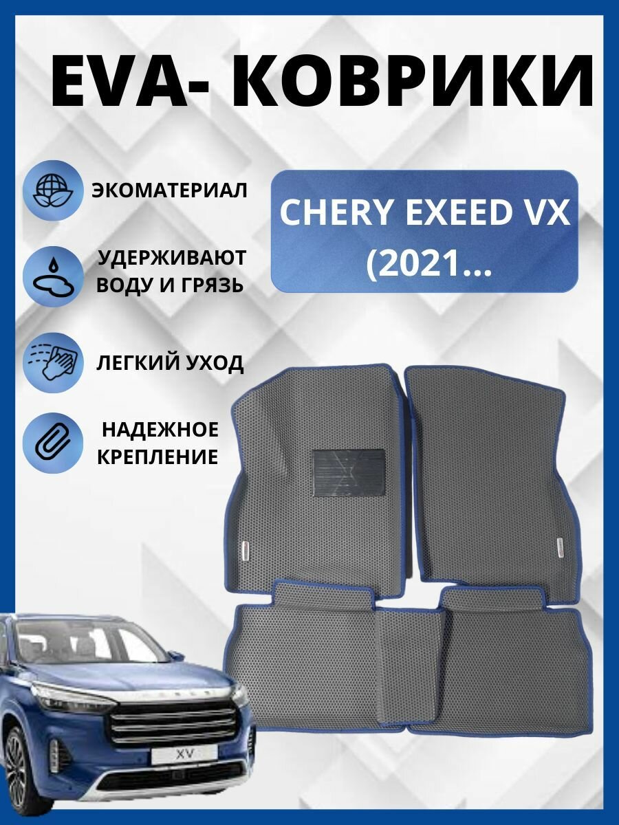CHERY EXEED VX (2021 )иксид ВХ Коврики в салон автомобиля Эва/Ева с бортами