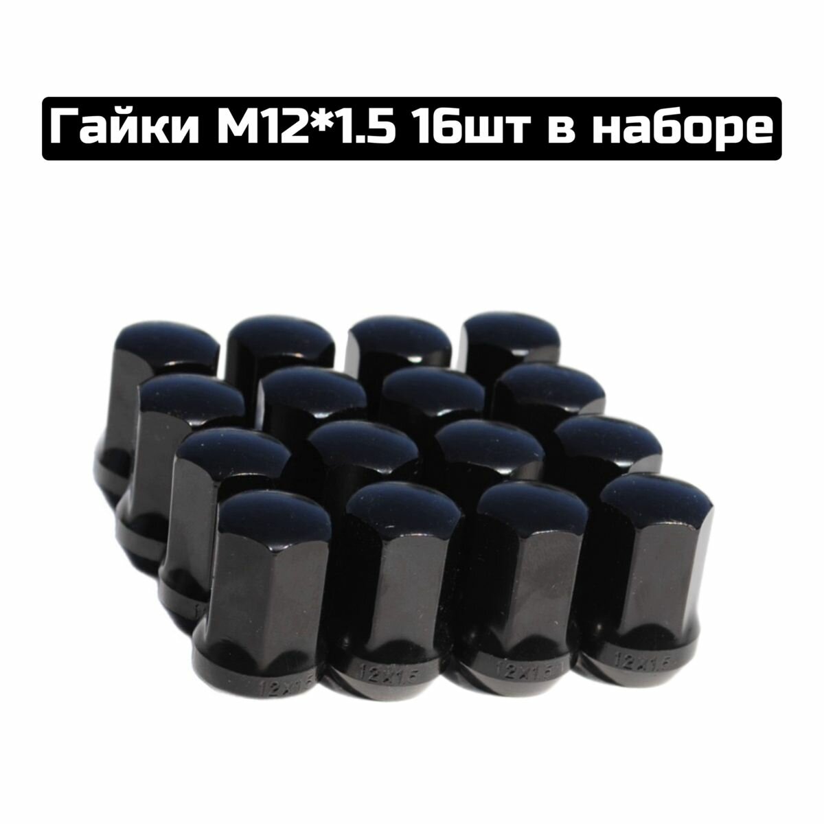 Гайки колесные Taigiro TGR11/16, сталь, резьба M12x1,5, длина резьбы 28,0 мм, черные, 16 шт