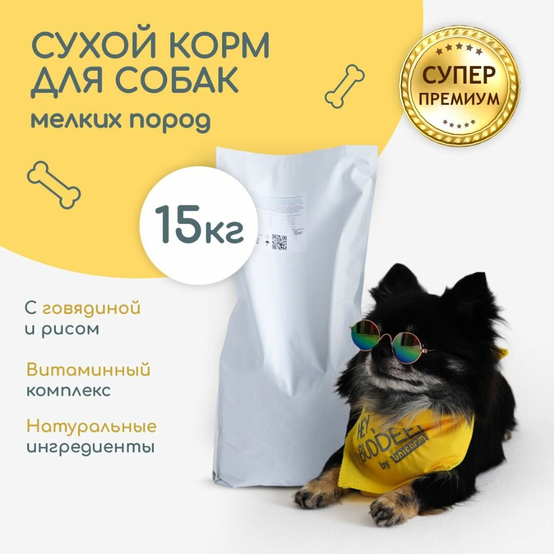Корм для собак сухой HEY, BUDDEE! Супер премиум для мелких пород, говядина, 15 кг