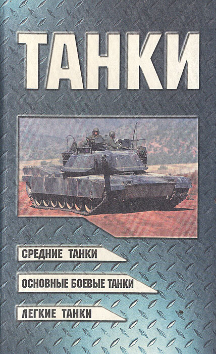 Танки 2000 г.