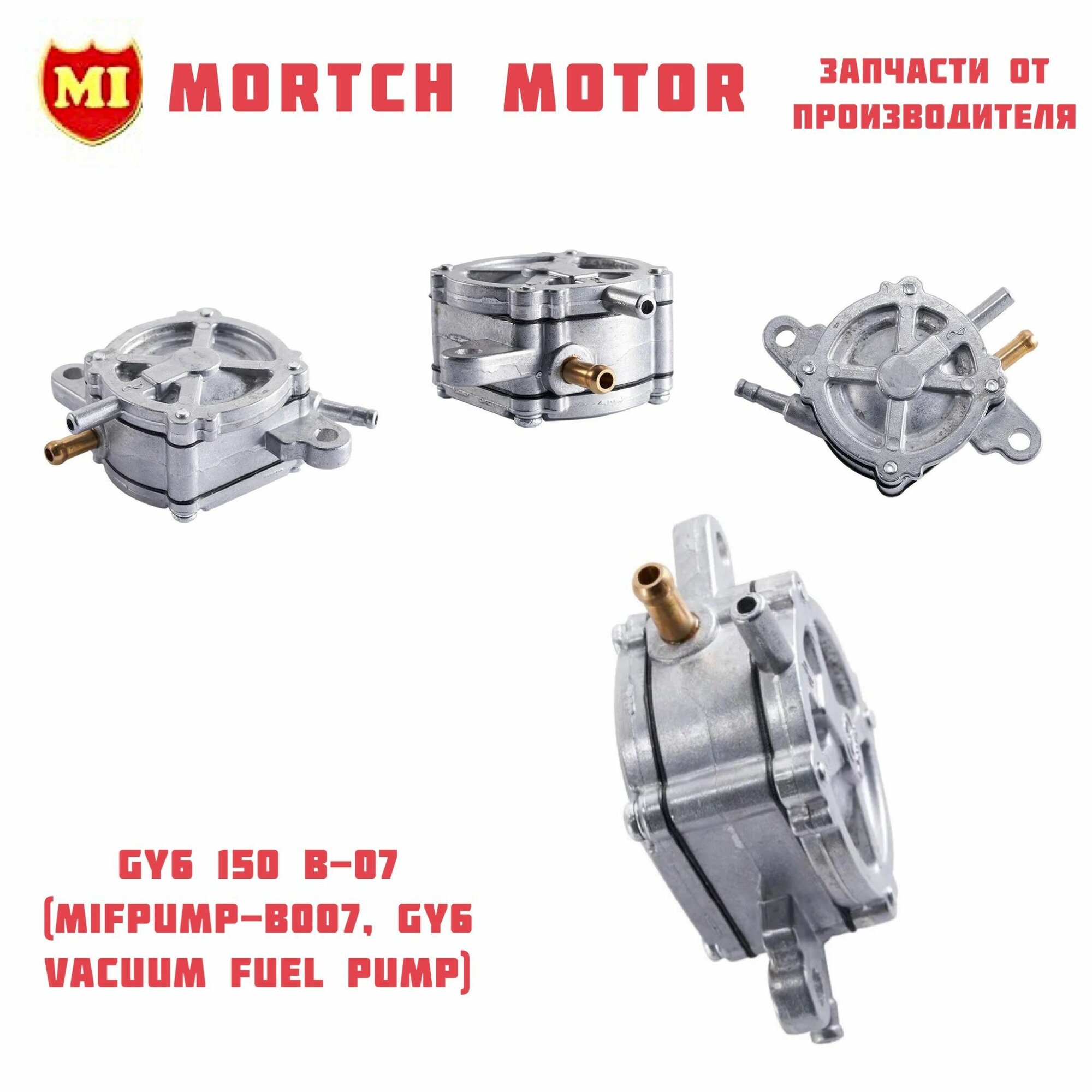 Бензонасос GY6 150 B-07 (MIFPUMP-B007, GY6 Vacuum Fuel Pump)