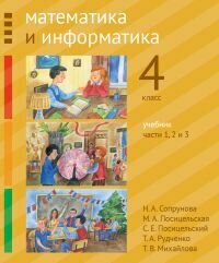 Математика и информатика. 4-й класс. Учебник. Часть 1-3 (3-е, стереотипное)