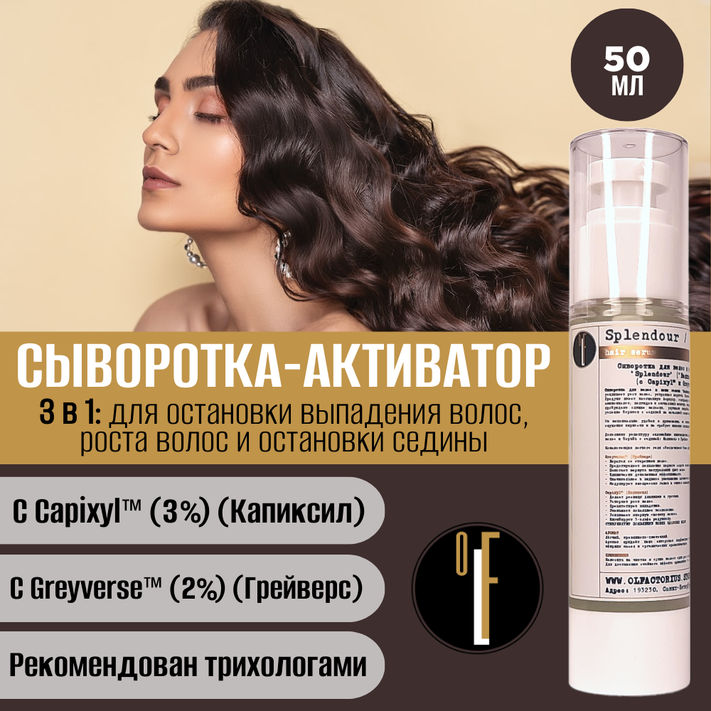 Сыворотка для роста волос и остановки седины "Splendour" ("Великолепие" с Capixyl 5% и Greyverse 2%). (50мл)