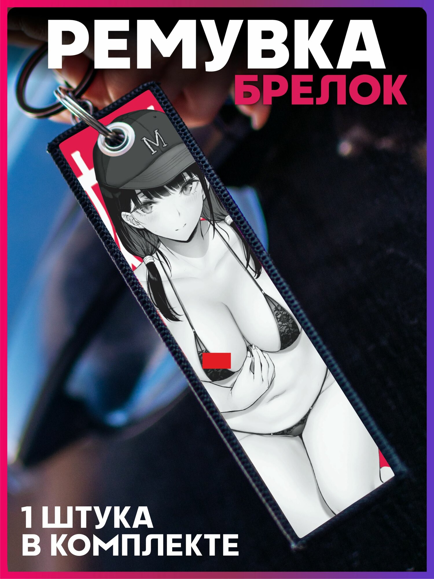 Брелок ремувка Манга Хентай