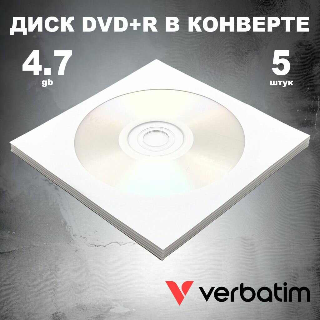 Диск DVD+R 4.7GB 16x в конверте, 5 штук Verbatim / Болванка DVD+R