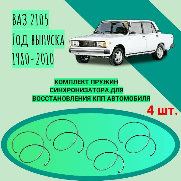 Комплект пружин синхронизатора для восстановления КПП автомобиля ВАЗ 2105. Год выпуска 1980-2010