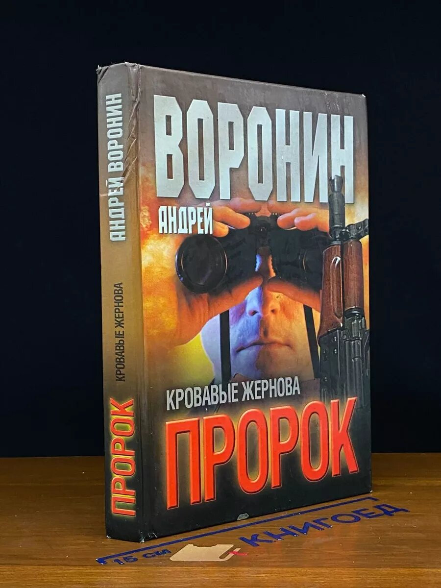 Книга. Пророк. Кровавые жернова 2003 (2040407237454)