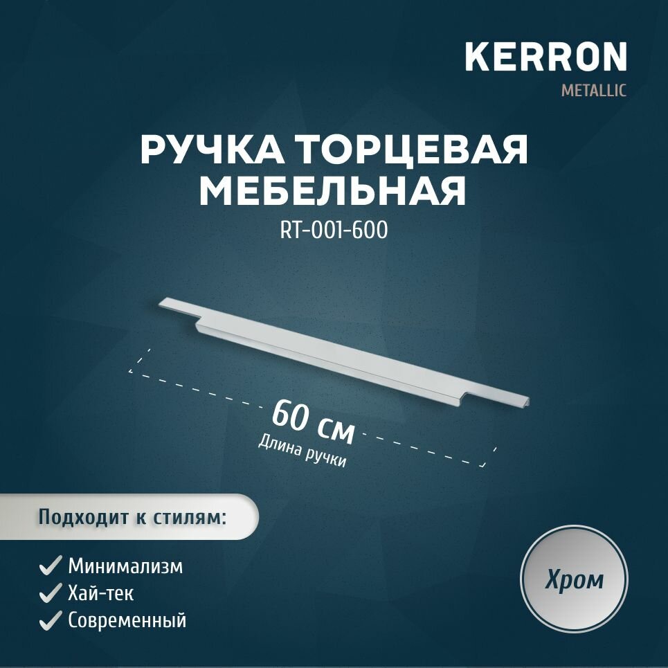 Мебельная ручка торцевая KERRON 600 мм / Ручка для мебели скрытая 1 шт. / Цвет: хром.