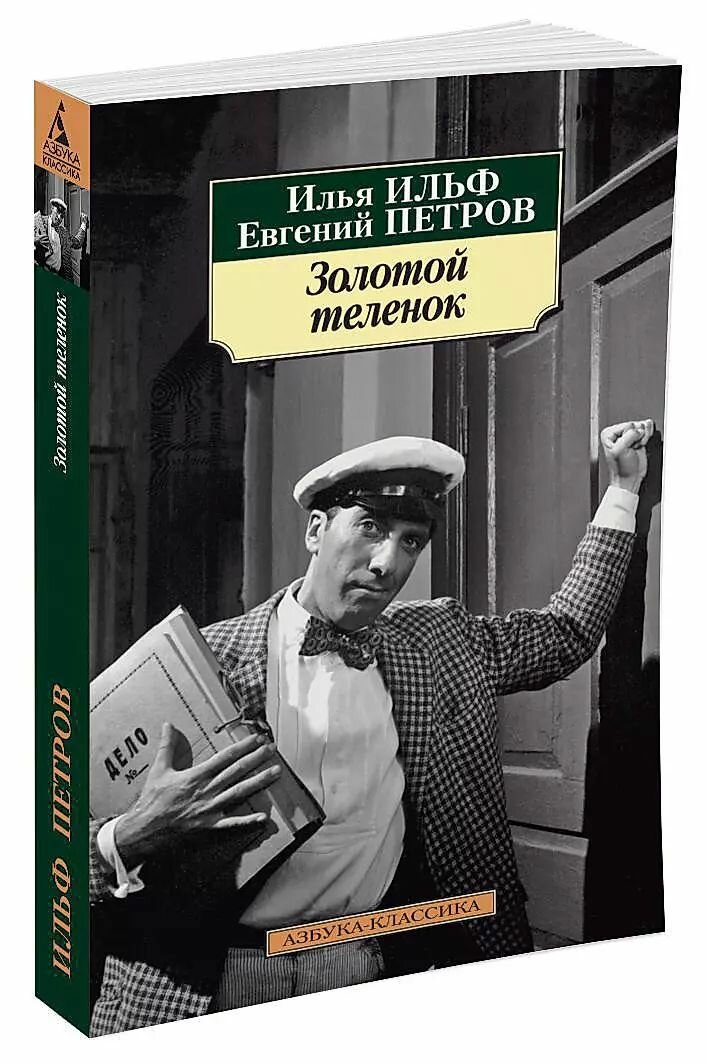 Золотой теленок (мягк.)