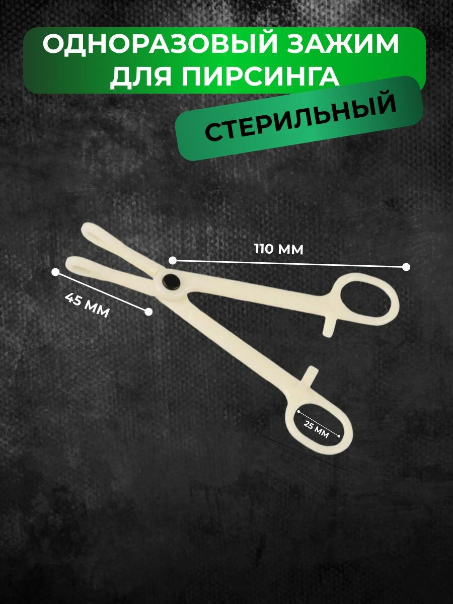 Одноразовый зажим для пирсинга