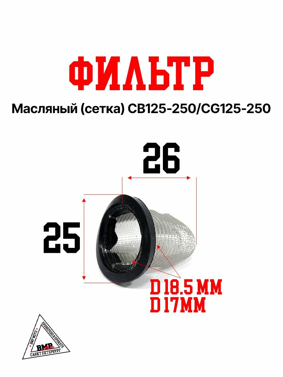 Масляный фильтр (сетка) CB125-250/CG125-250