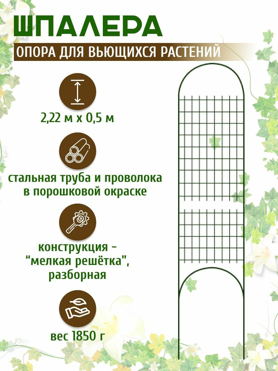 Шпалера Мелкая решетка разборная Green Line