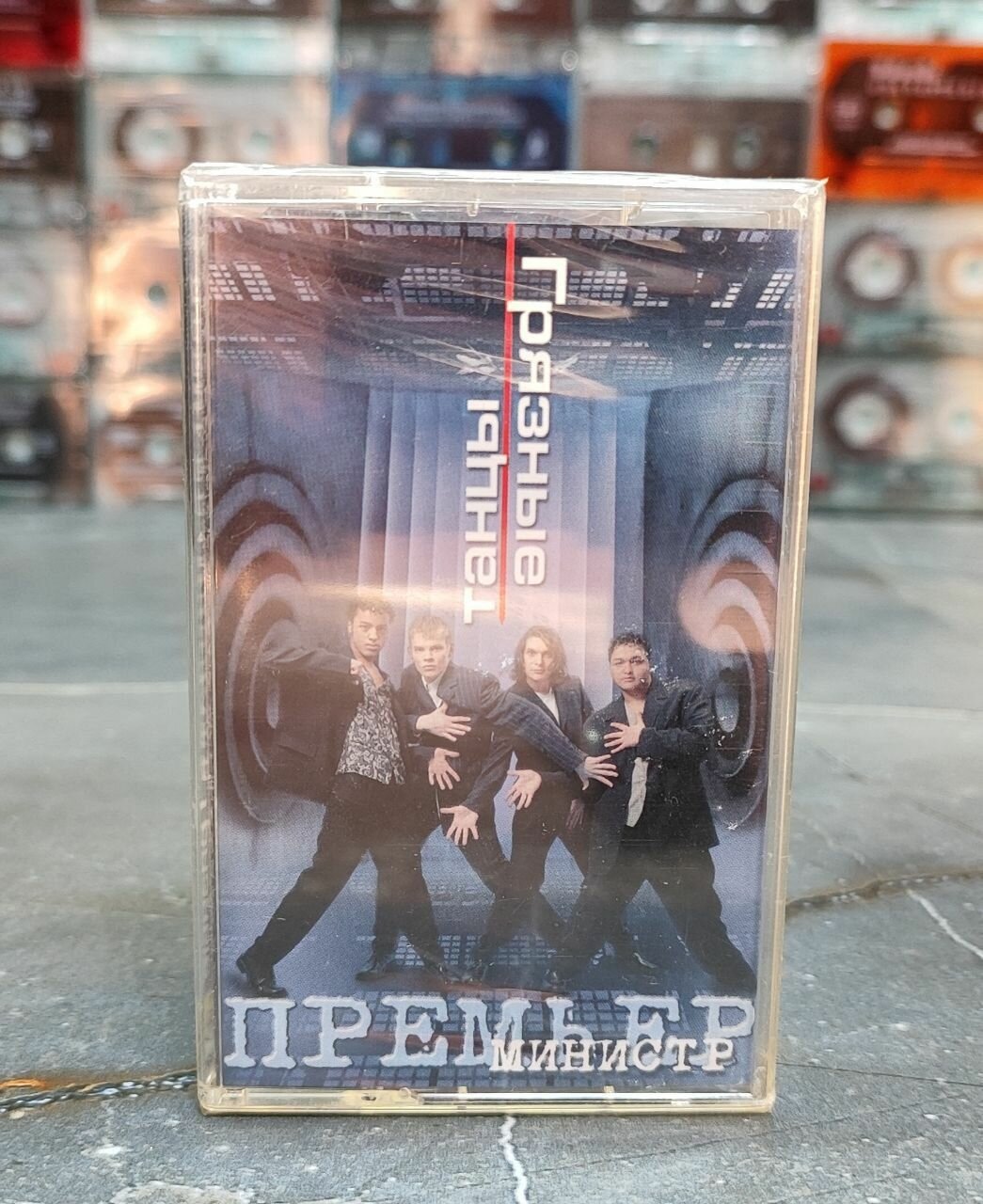 Премьер-Министр Грязные Tанцы, кассета, аудиокассета (МС), 1999, .